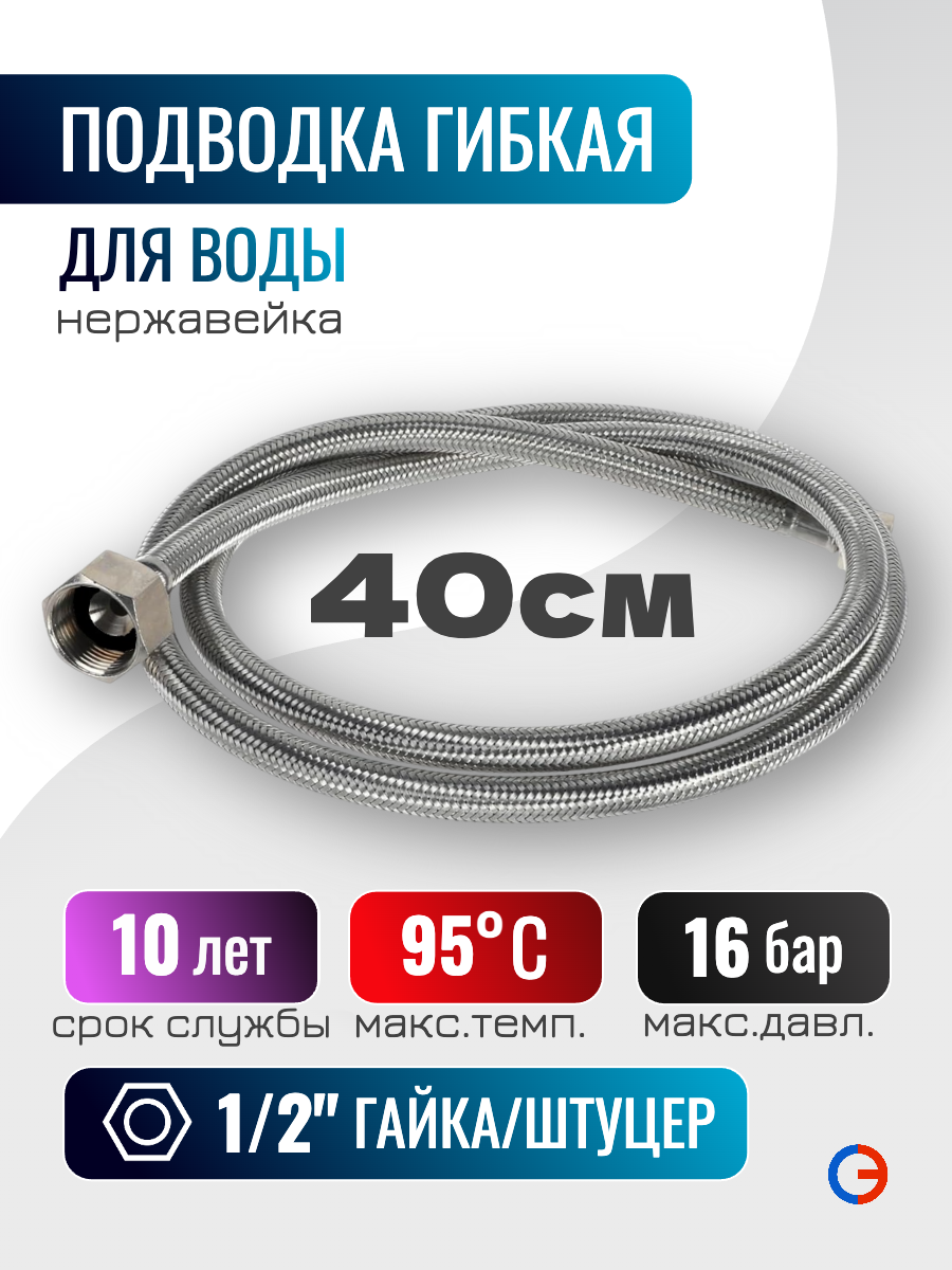 Гибкая подводка для воды 40 см гайка-штуцер, 1/2"-1/2", нержавейка