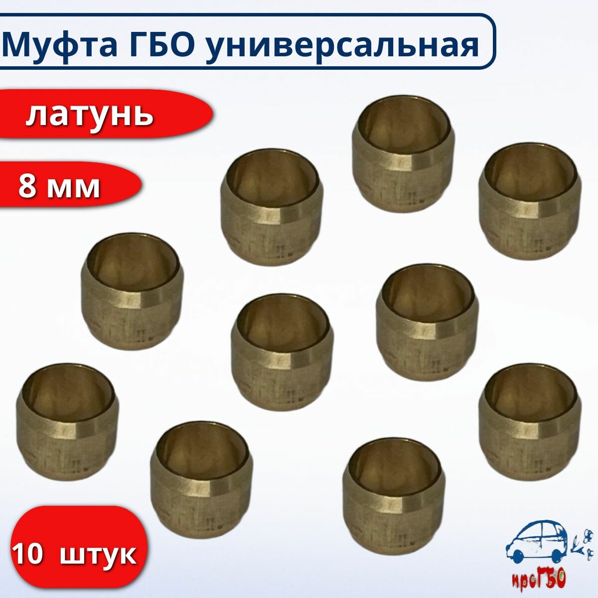 Муфта пропан 8 мм. (набор 10 штук)