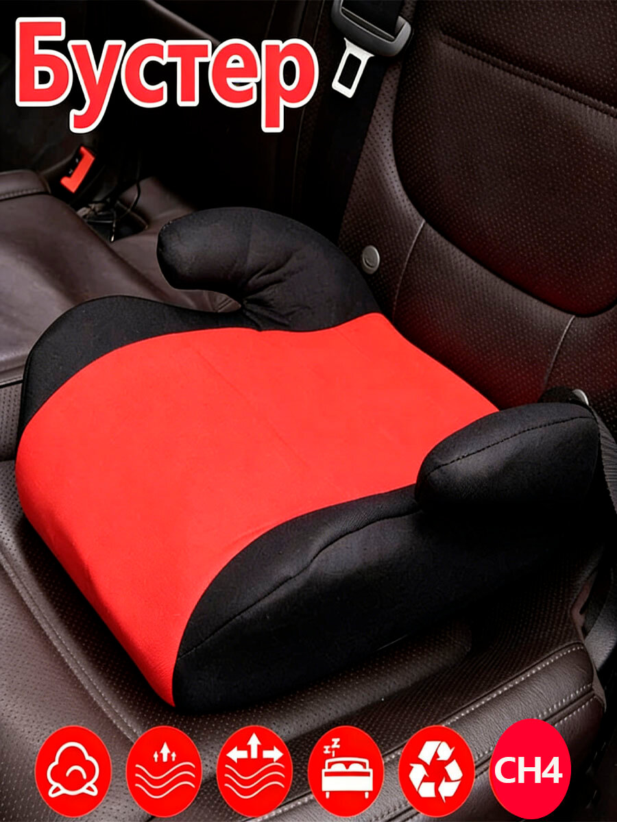Бустер (до 36 кг)，Мягкое, дышащее, удобное детское сиденье-бустер, Подходит для дома и автомобиля，красный