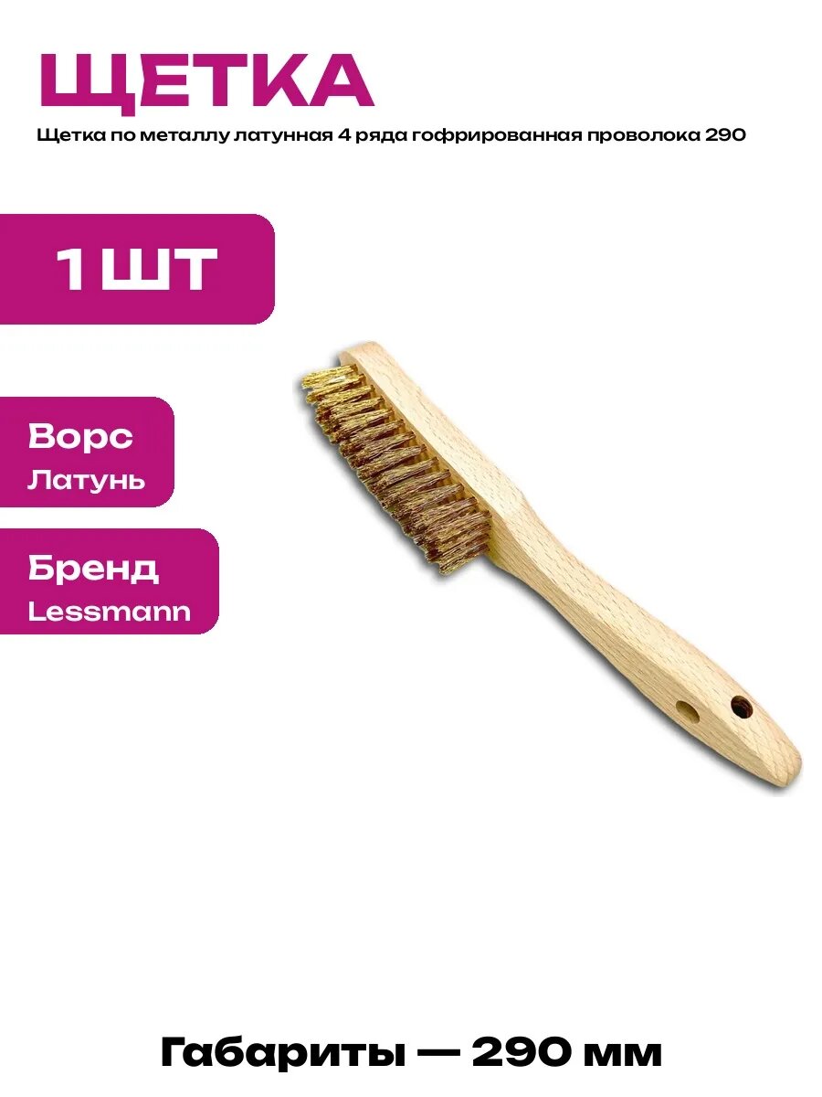 Щетка проволочная по металлу латунная 4 рядная гофрированная