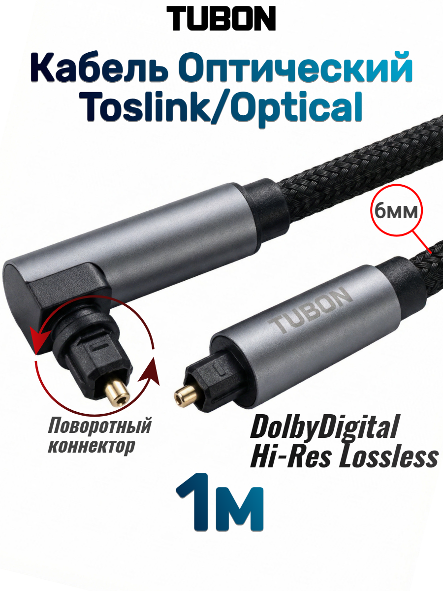 Кабель TUBON Оптический Toslink - Toslink Optical SPDIF T008 1м