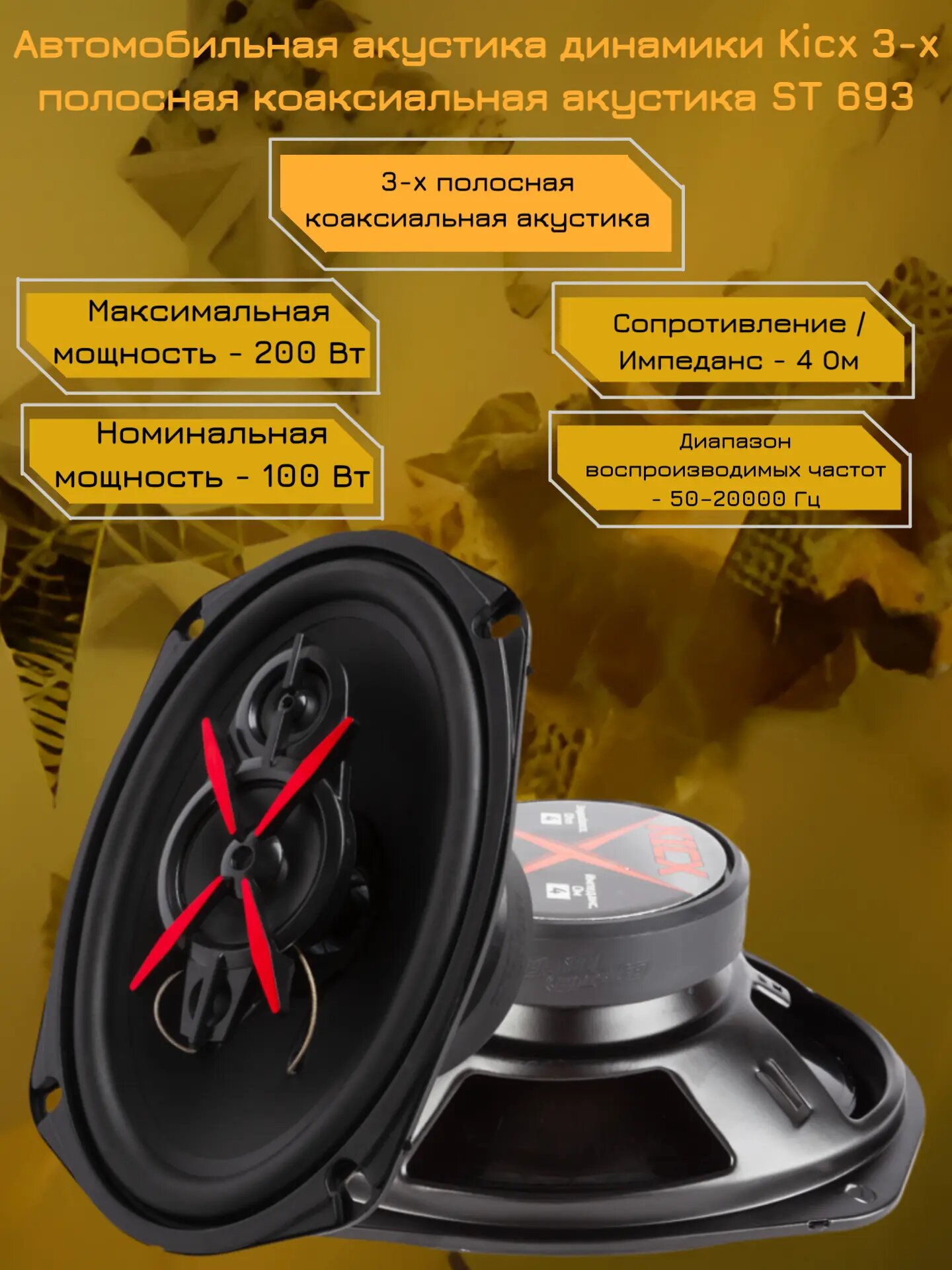 Автомобильная акустика динамики Kicx 3-x полосная коаксиальная акустика ST 693