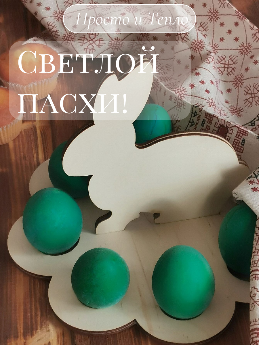 Подставка для яиц. Очаровательный "Пасхальный кролик" — стильная, деревянная подставка для расписных яиц на праздничный стол