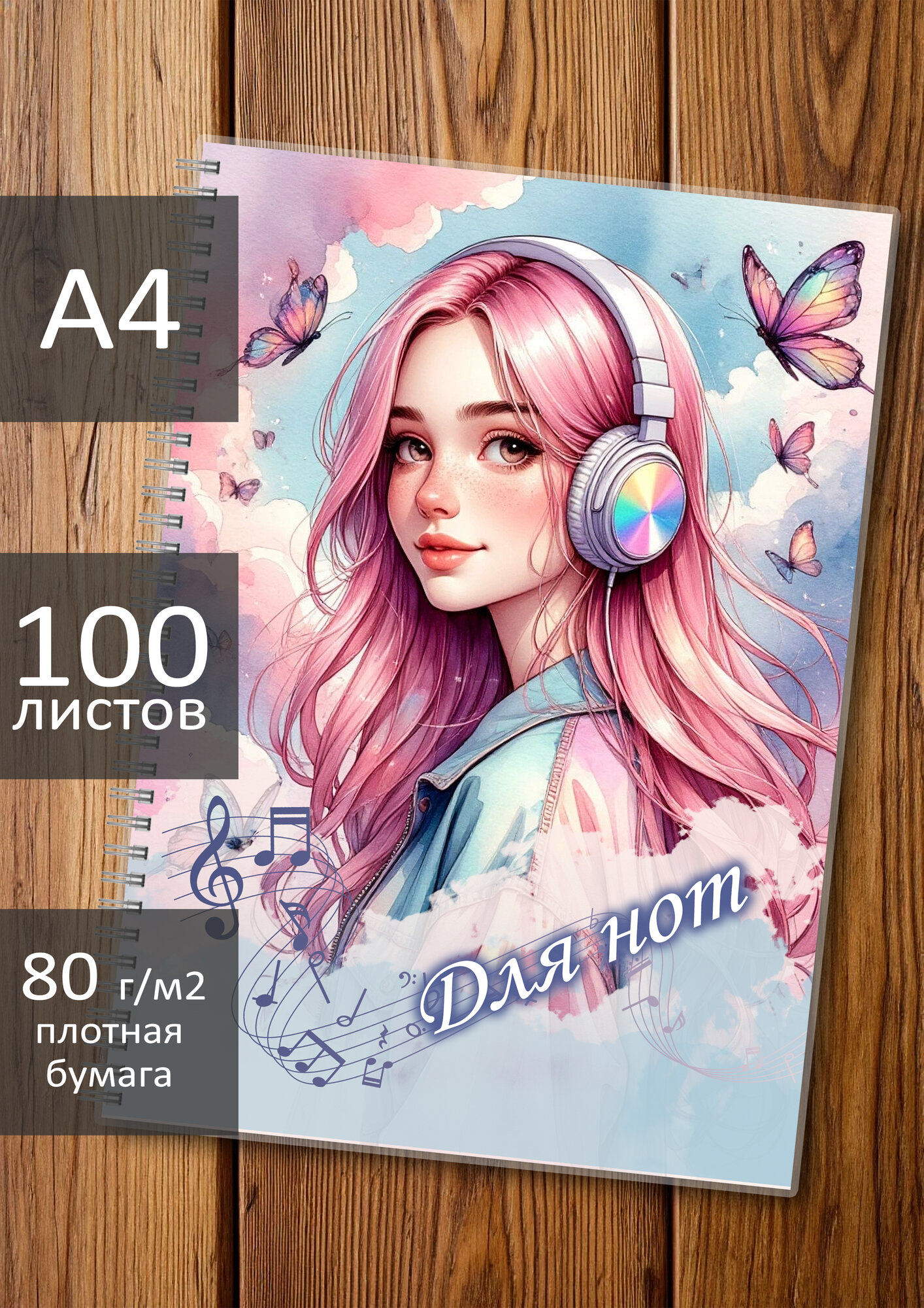 Нотная тетрадь А4, 100л. Спираль, ламинированная обложка.