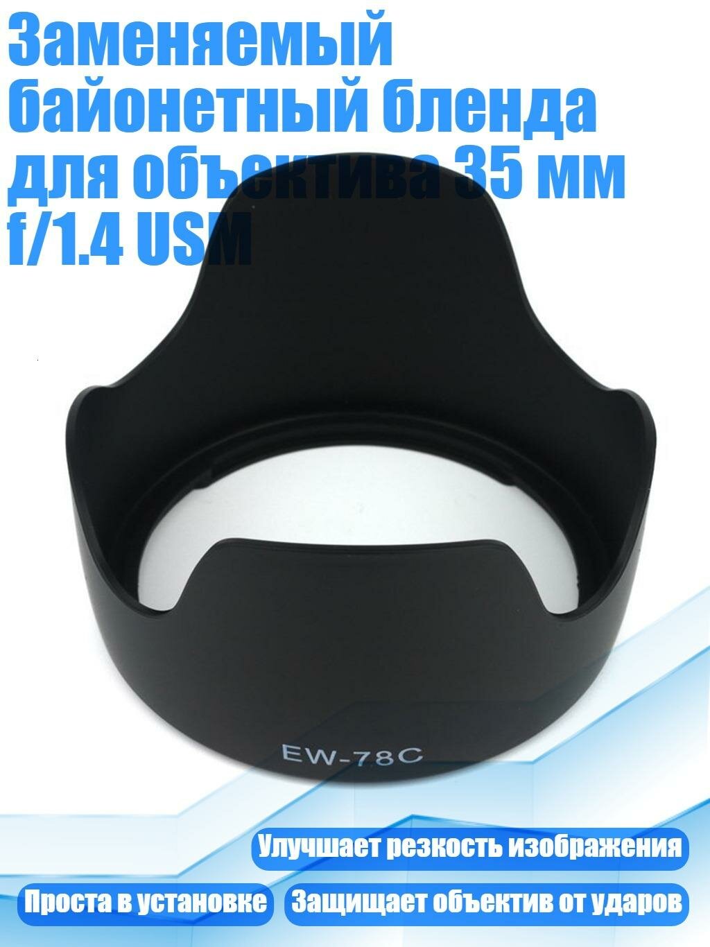 Заменяемый байонетный бленда для объектива 35 мм f/1.4 USM