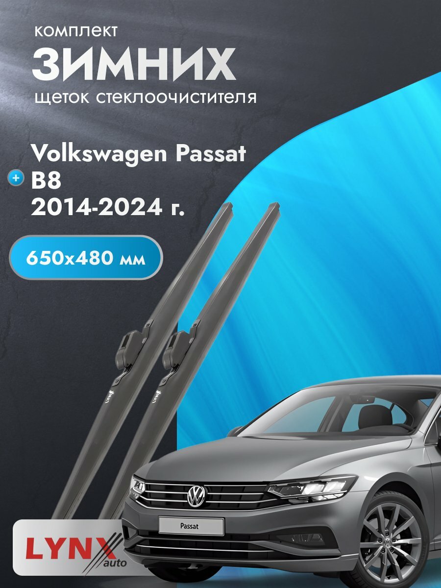 Дворники зимние на Volkswagen Passat B8 2014-2024, Комплект щёток 650x480мм (LW650+LW480). Фольксваген Пассат