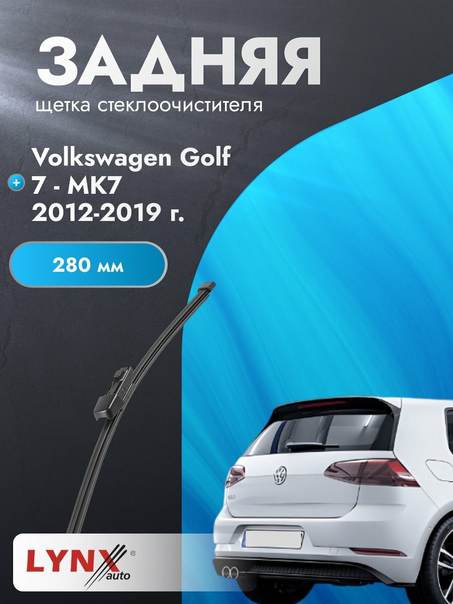 Задний дворник на Volkswagen Golf 7 - MK7 2012-2019, щётка стеклоочистителя 280мм (LR28К), Фольксваген