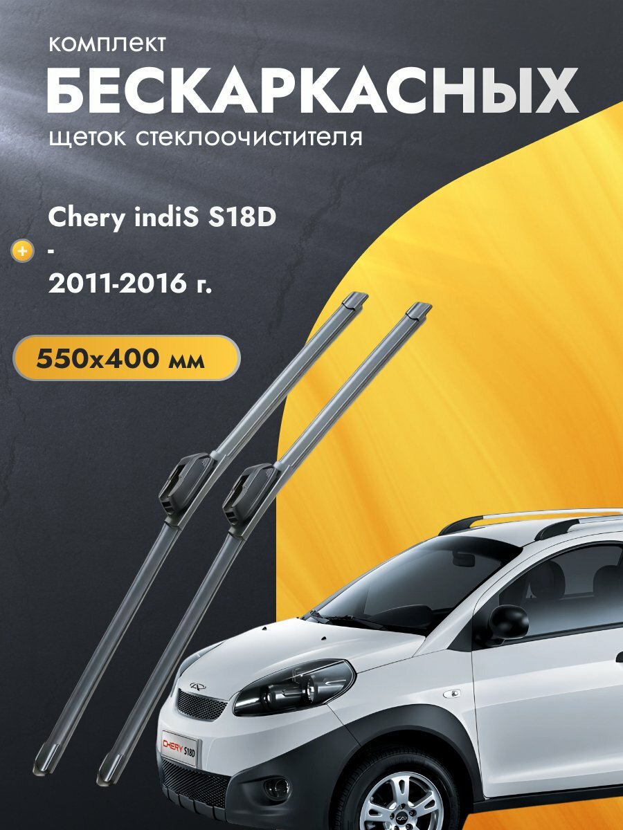 Дворники бескаркасные на Chery indiS S18D 2011-2016, Комплект щёток 550x400мм (SW2022+SW2016). Чери Индис С18Д