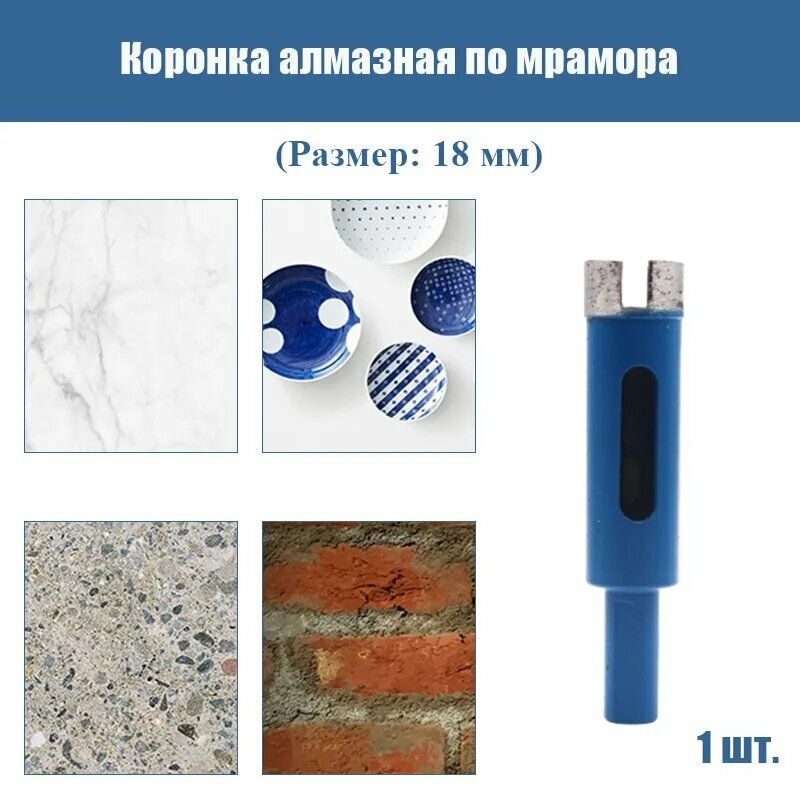 1 шт. Коронка алмазная по мрамора,18 mm