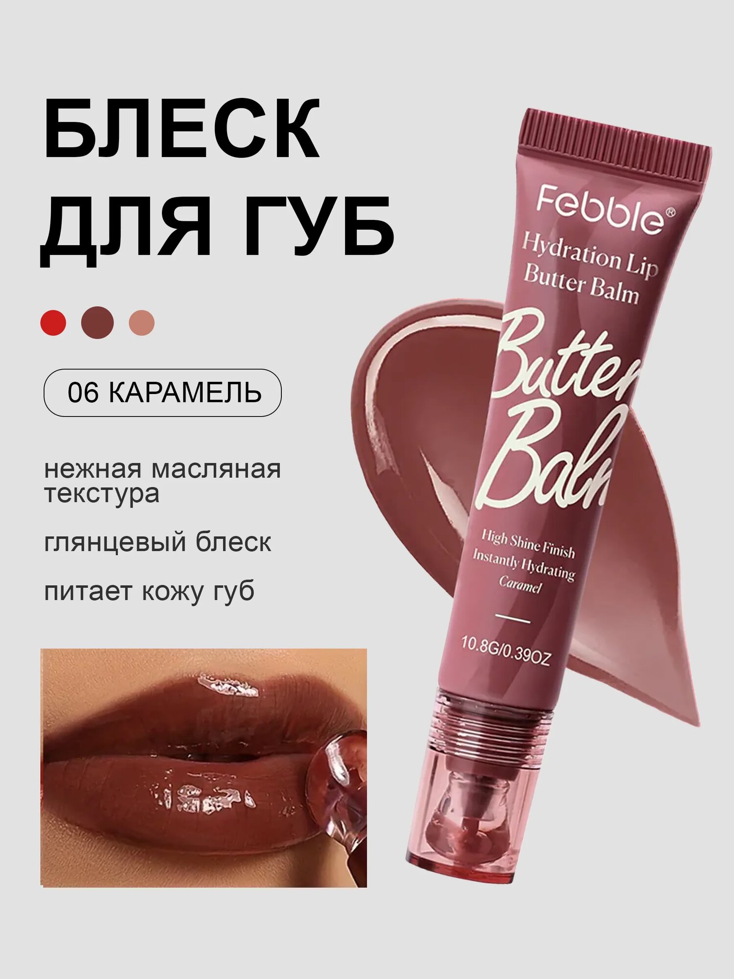 Бальзам для губ Febble Hydration Lip Butter Balm, гелевый, питательный, увлажняющий