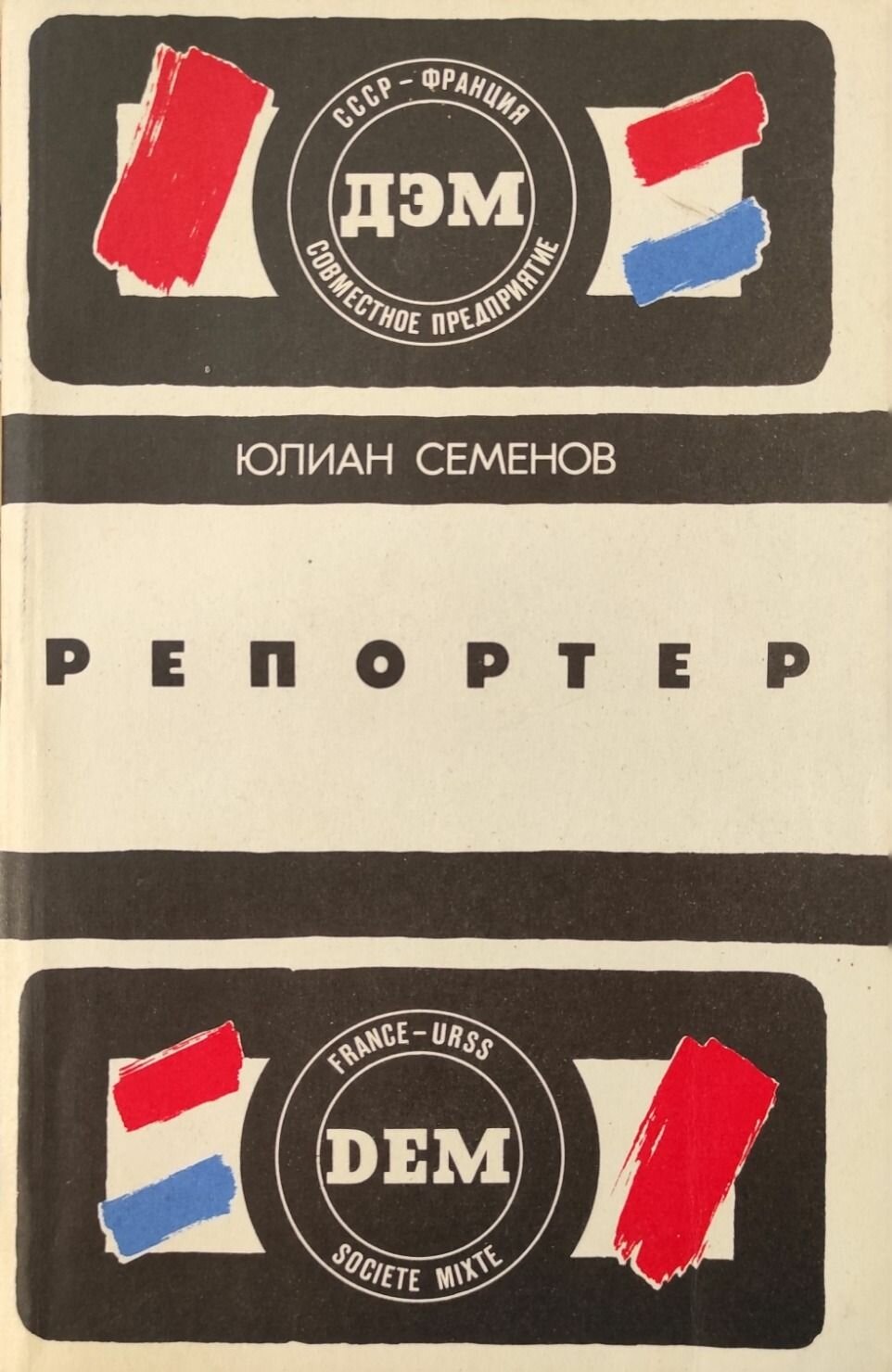 Репортер. Семенов Юлиан Семенович. ДЭМ. 1988. Мягкая обложка. 234 стр