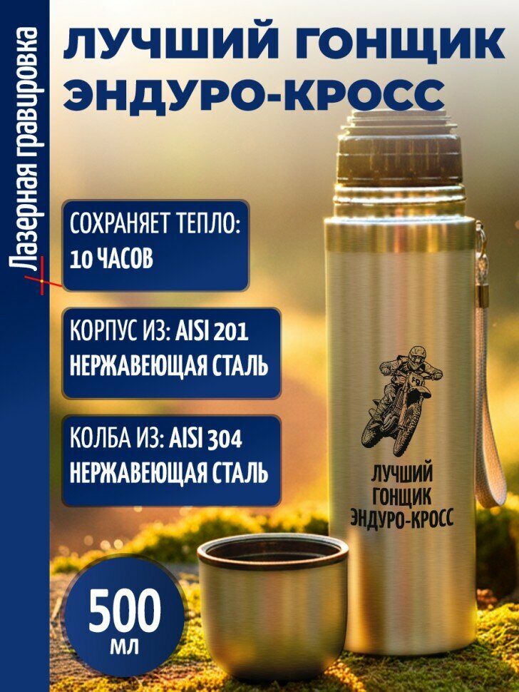 Термос "Лучший гонщик Эндуро-кросс" (500 мл)