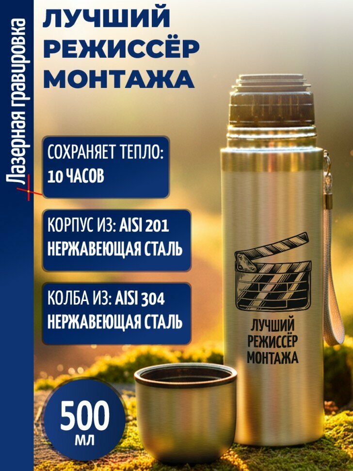 Термос "Лучший режиссёр монтажа" (500 мл)