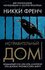 Исправительный дом : роман