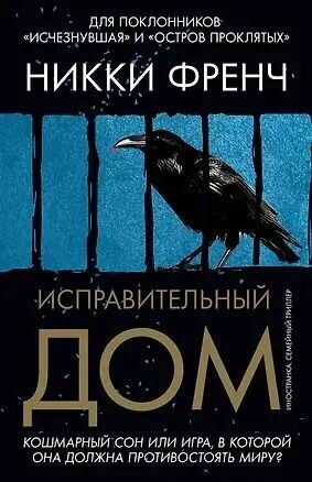 Исправительный дом : роман
