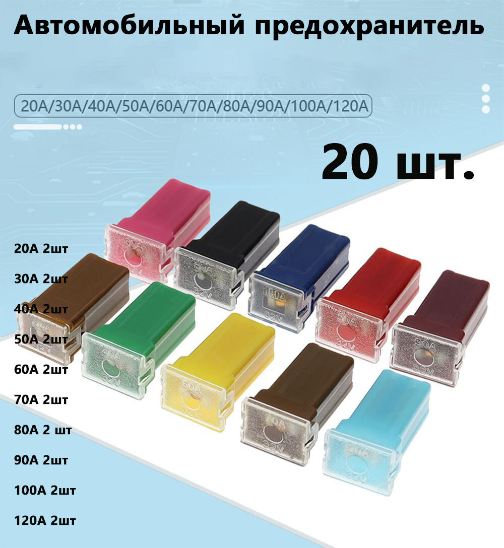 Предохранители картриджные 20 шт (силовые, мини мама) — набор 2×20А,2×30А,2×40А…2×120А для автомобильной электрики