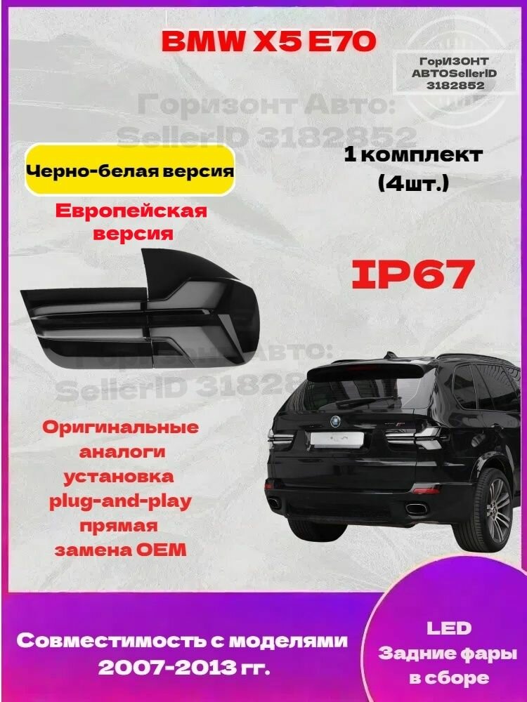 Светодиодные задние фары в сборе для BMW X5 E70 2007-2013 — замена задней оптики, ABS+пластик, IP67