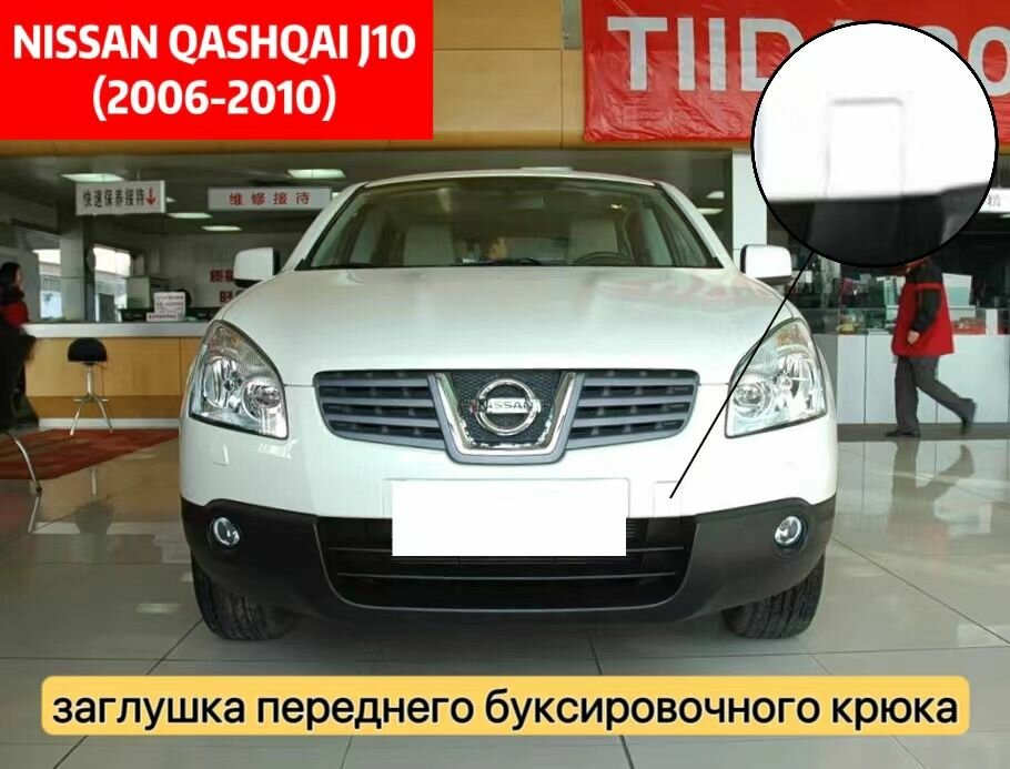 Заглушка переднего буксировочного крюка Nissan Qashqai J10 2006–2010, белая, клипсовое крепление, 1 шт