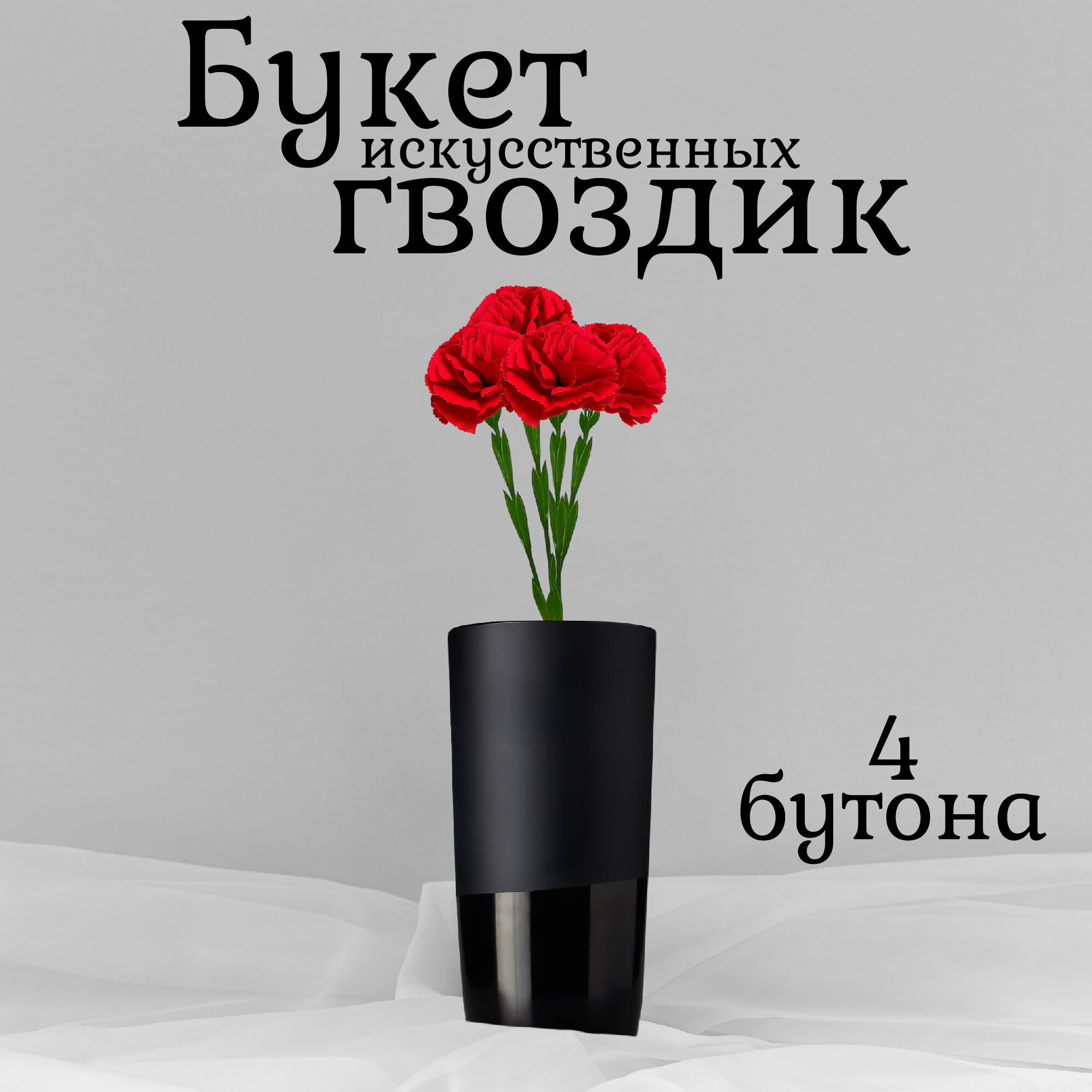 Искусственные цветы / Гвоздика 4 шт / Букет цветов / Искусственные растения, пасхальные, искусственные гвоздики на 9 мая