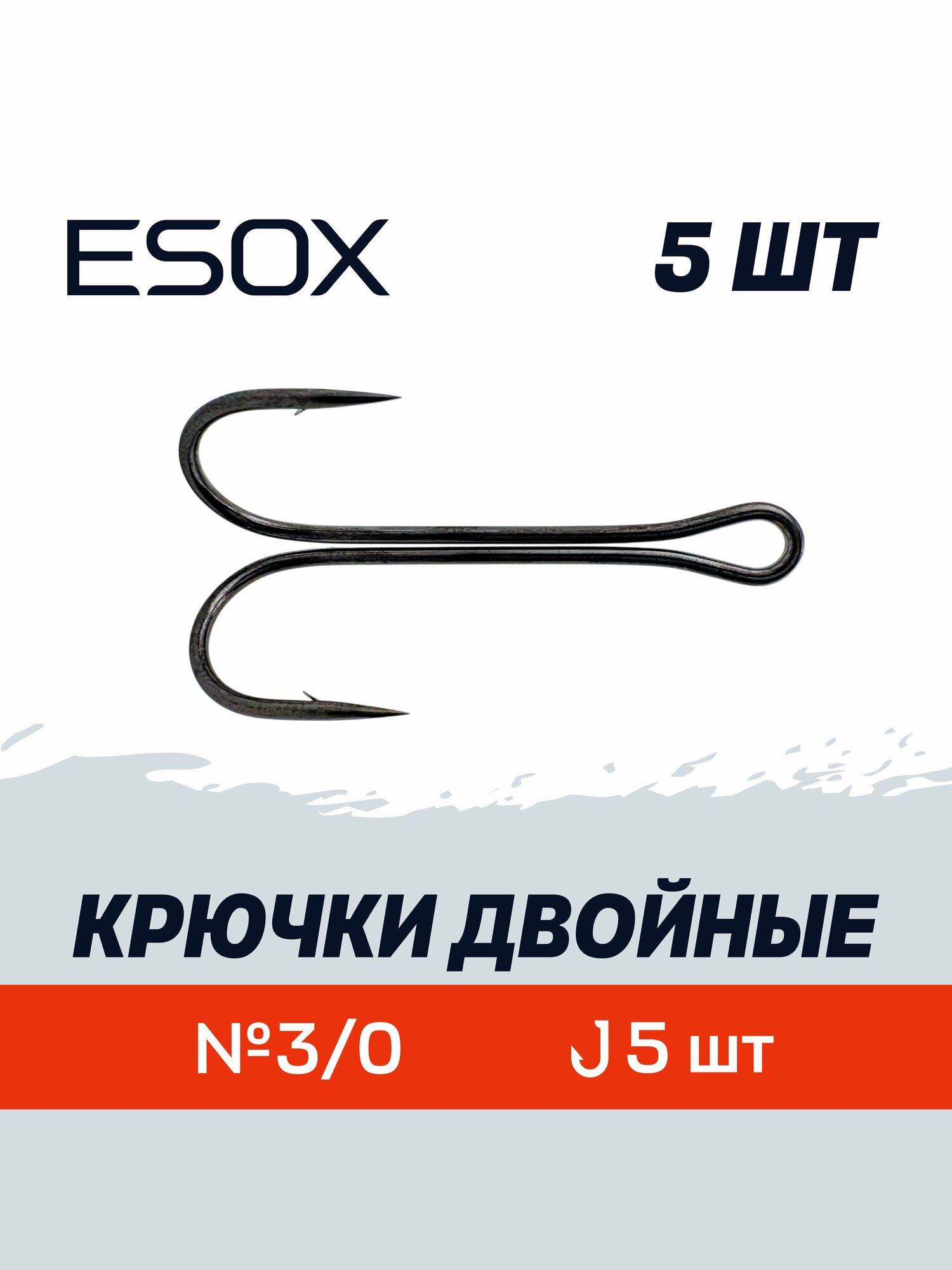 Крючок двойной №3/0 (5шт)