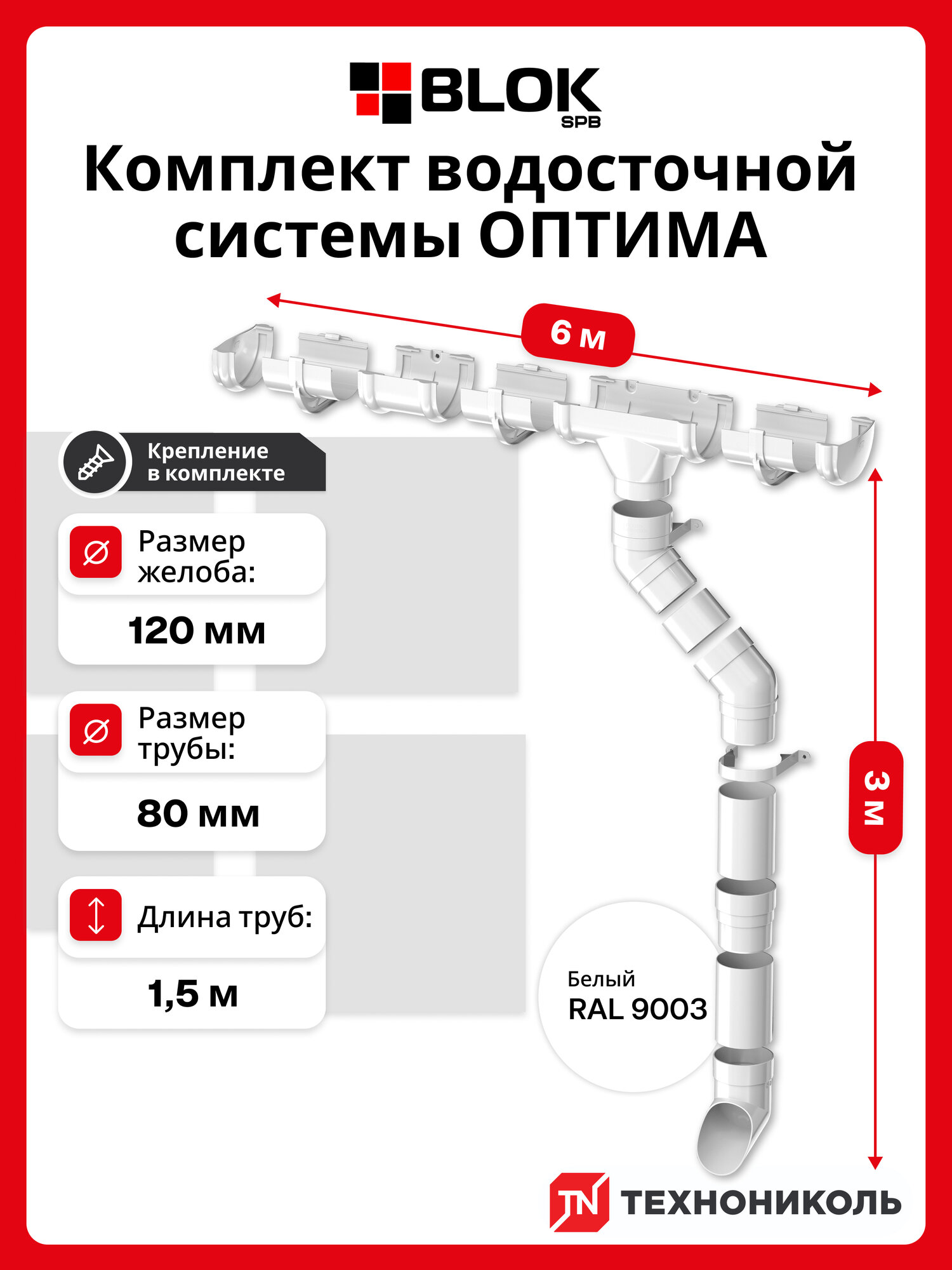 Комплект водосточной системы Белый 9003 ТН оптима 120/80 мм, для ската 6м, (желоба 1,5м)
