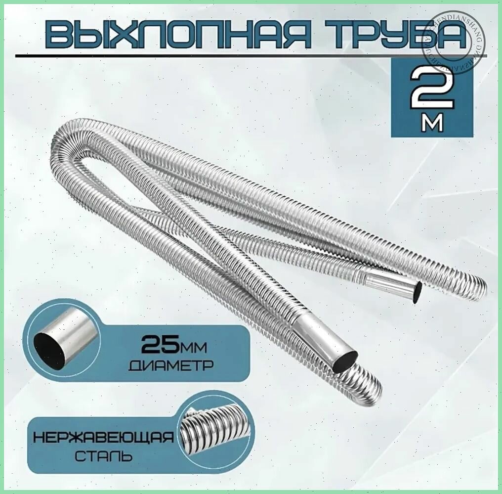 Выхлопная труба (гофра) для автономного отопителя 25 мм × 2 м — гибкий отвод выхлопа для дизельных и бензиновых автономок 1–8 кВт