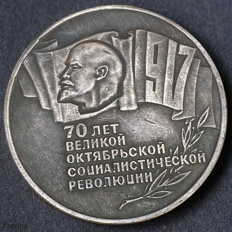 Памятная монета 1987 года, посвященная 70-летию Советской революции в России