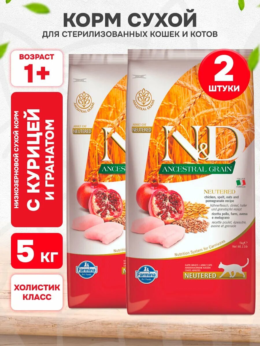 Корм сухой Farmina Cat N&D Ancestral Grain Neutered Chicken & Pomegranate низкозерновой для взрослых кастрированных котов и стерилизованных кошек, курица, гранат, 5 кг 2 шт