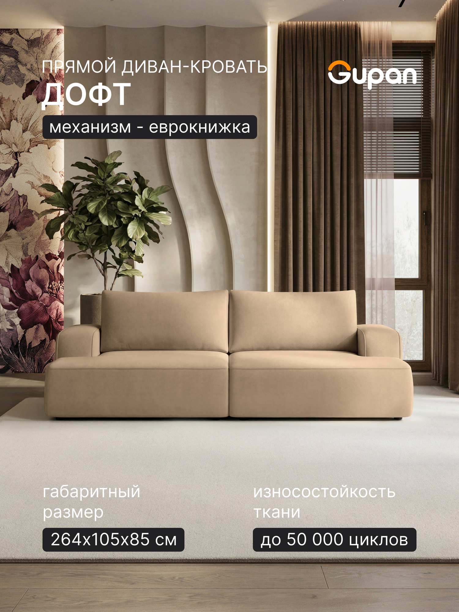 Диван кровать Gupan Дофт / Doft Велюр Амиго Бежевый, раскладной, механизм еврокнижка, беспружинный, с ящиком для белья
