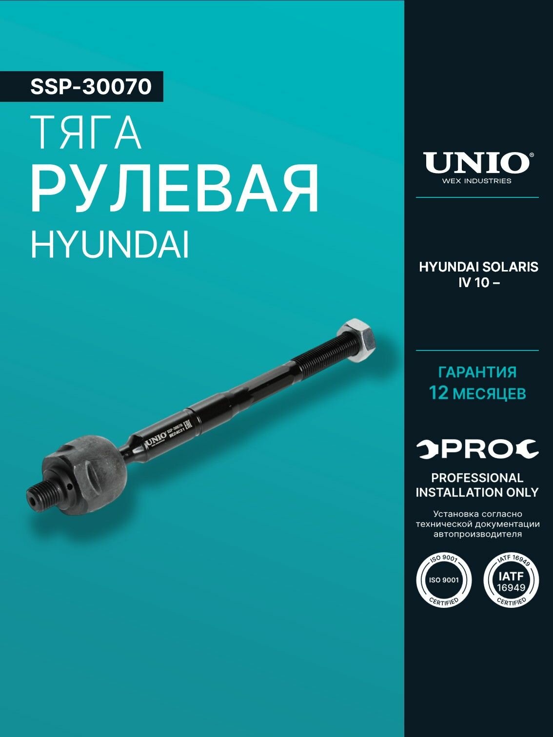 Тяга рулевая правая Hyundai Solaris IV 10-