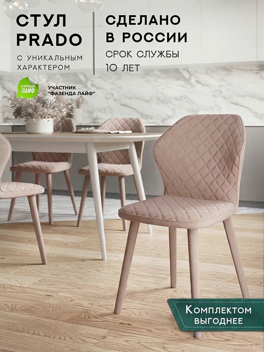 Стул для кухни Prado мягкий со спинкой, капучино
