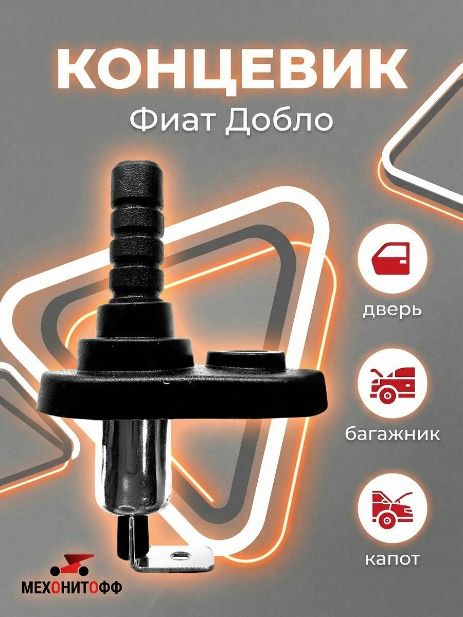 Концевик Фиат Добло для сигнализации, двери, капота, багажника, 1 шт / Fiat Doblo, Мехонитофф