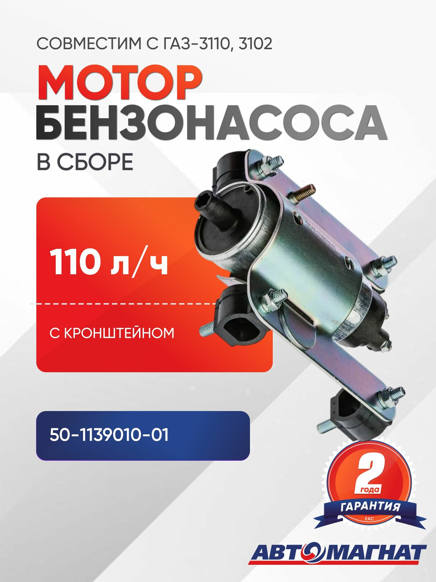 Мотор бензонасоса для а/м ГАЗ-3110, 3102 дв. ЗМЗ-406 в сборе с кронштейном (выносной)