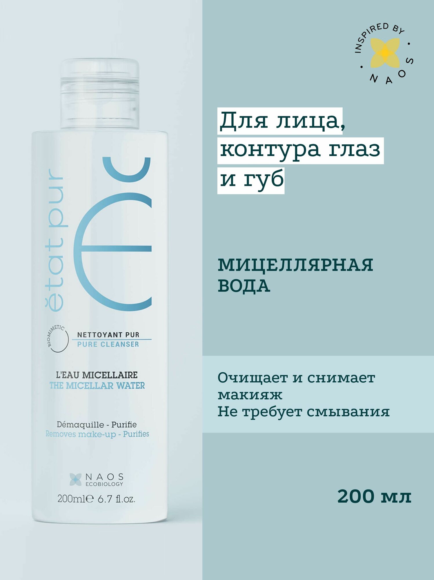 Etat Pur Мицеллярная вода для снятия макияжа, для чувствительной кожи лица, контура глаз и губ, 200 мл
