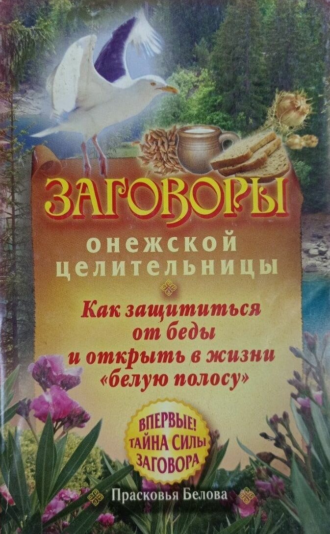 Заговоры онежской целительницы. Как защититься от беды и открыть в жизни "белую полосу"