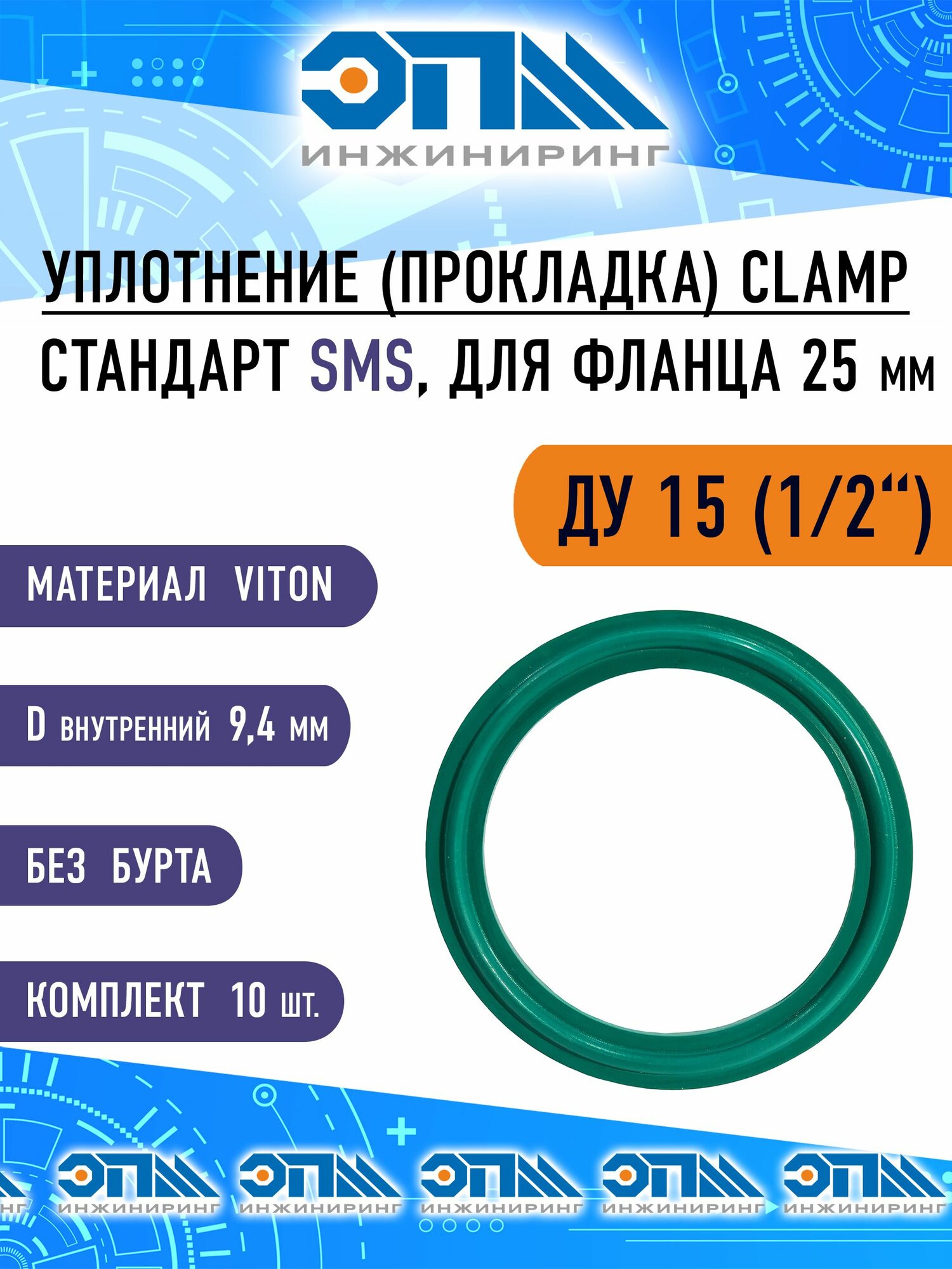Уплотнение CLAMP Ду 15 (1/2"), VITON, стандарт SMS, для фланца CLAMP 25 мм, без бурта, 10 шт./упак, витон, фторкаучук