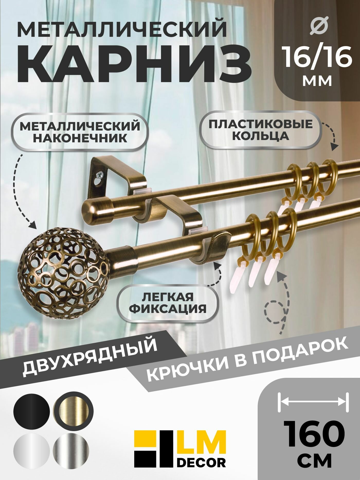 Карниз для штор металлический двухрядный Лайт Ажур d16/16мм, 160 см, антик