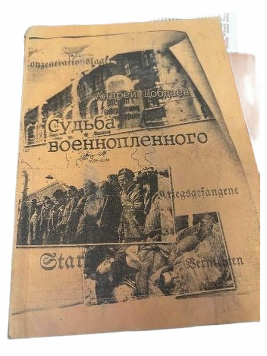 Судьба военнопленного.