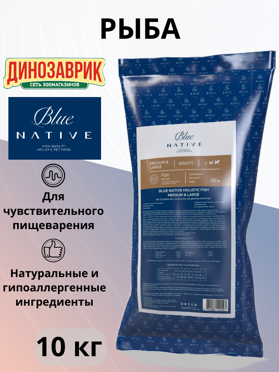 Корм сухой Blue Native Holistic для собак средних и крупных пород, рыба, 10 кг
