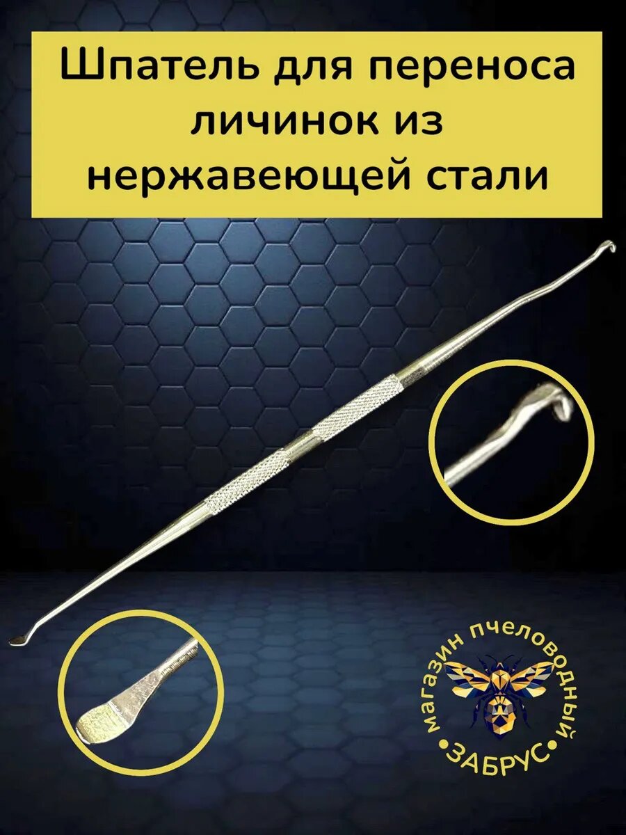 Металлический шпатель для переноса личинок Apis-Metal