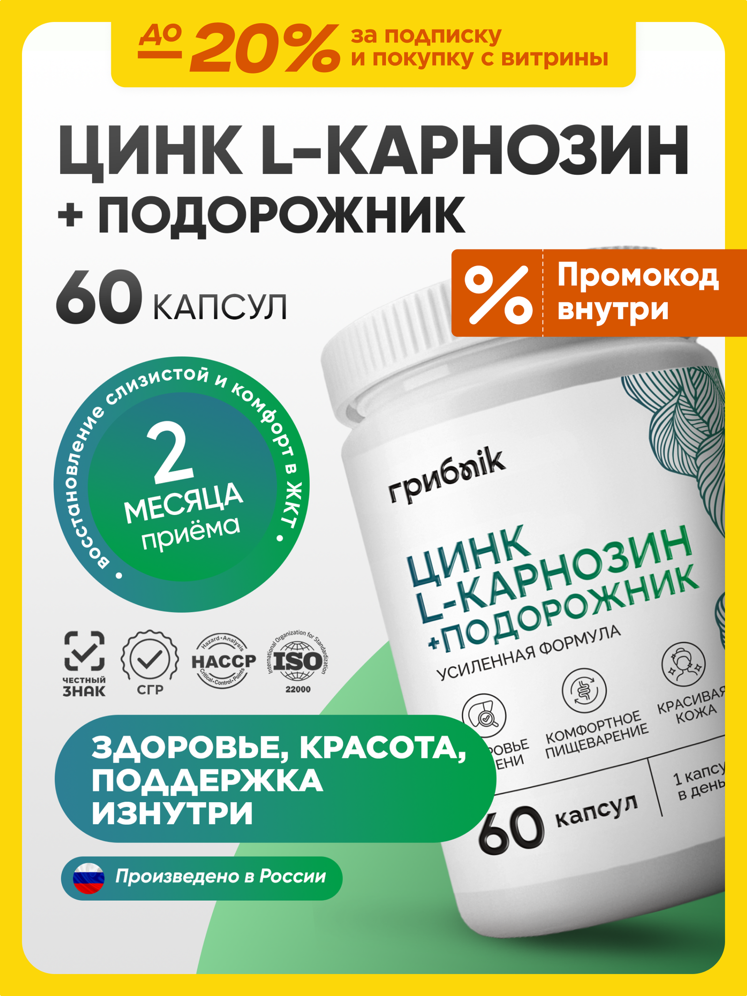 Цинк + Карнозин ( Цинк L карнозин ) гастро + подорожник экстракт для пищеварения, 60 капсул, грибnik