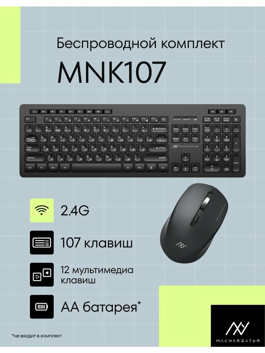 Комплект беспроводной мышь + клавиатура MNK107