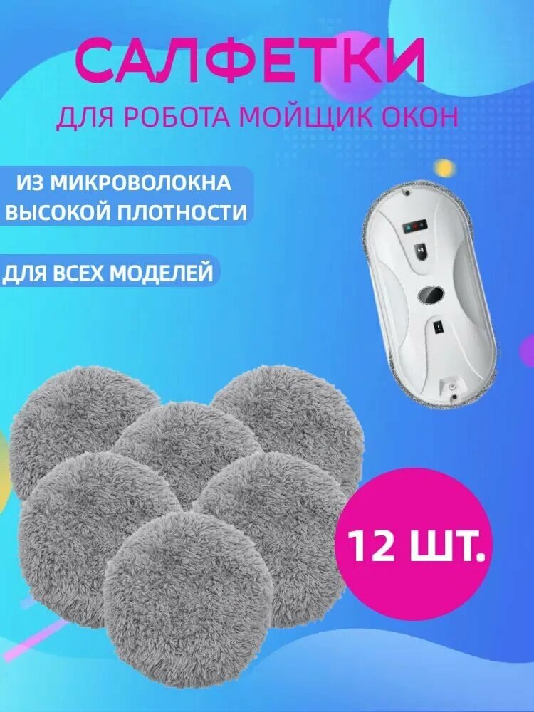 Сменные салфетки из микрофибры для робота мойщика окон (12 штук/серый/двусторонний ), салфетки для робота мойщик окон