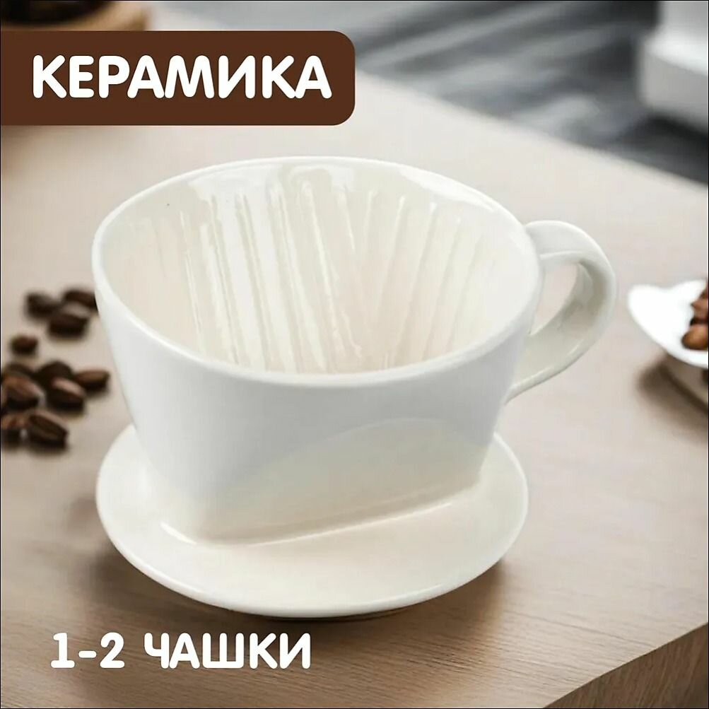 Воронка для заваривания кофе "воронка для кофе", 250 мл, 1 шт