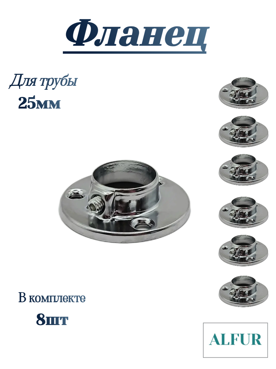 Фланец для трубы d25мм, в комплекте 8шт, цвет хром , стальной