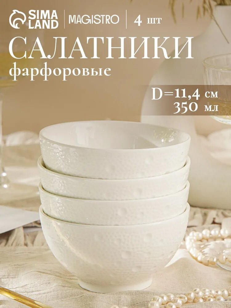 Набор салатников Magistro "Fray", 4 шт, 350 мл, d=11.4 см, фарфор, белый