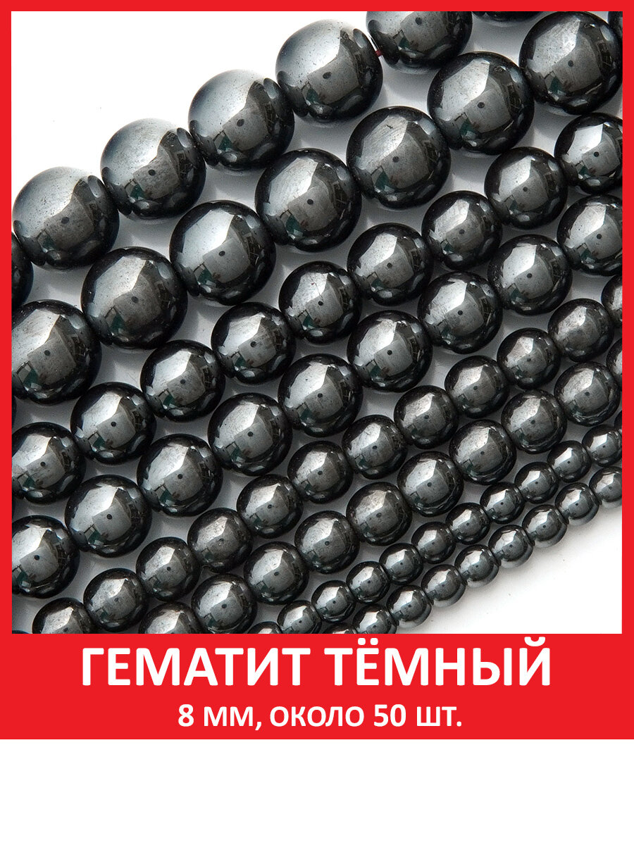 Гематит тёмный 8 мм, бусины из натурального камня на нитке (около 50 шт)
