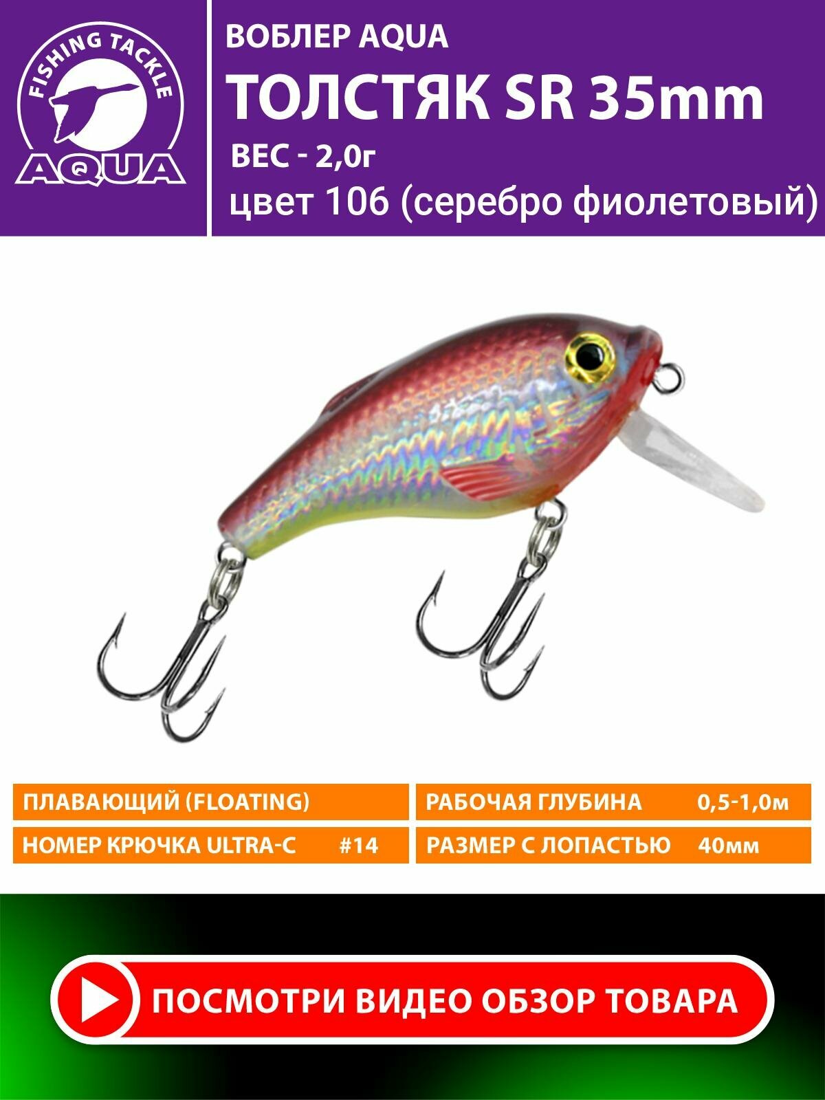 Воблер для рыбалки плавающий AQUA Толстяк SR 35mm 2g заглубление от 0,5 до 1m цвет 106