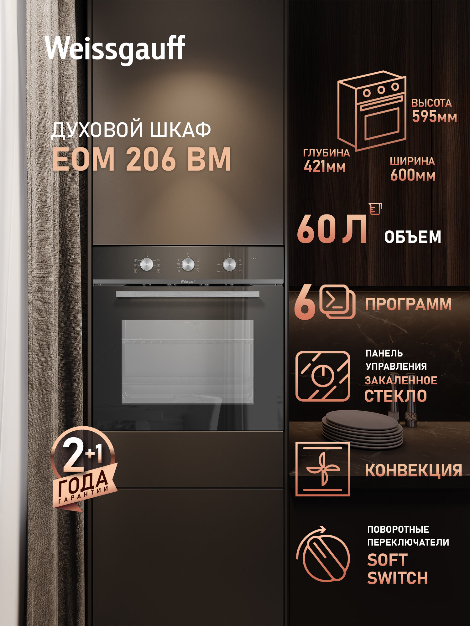 Духовой шкаф Weissgauff EOM 206 BM, Объем 60 л, гриль, конвекция, 6 функций духового шкафа, Эмаль легкой очистки