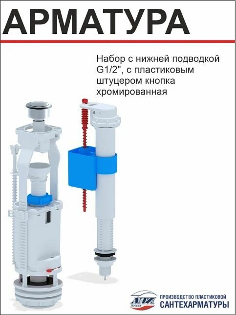 Арматура для бачка АНИ Пласт набор с нижней подводкой 1/2", белая кнопка, 1 режим, универсальная WC8510 023-1951